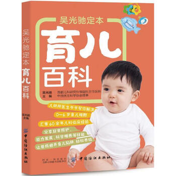 吴光驰定本育儿百科吴光驰家教9787518053902