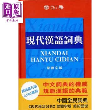 现代汉语词典 繁体版 精装 港台原版 中国社会科学院语言研究所词典编辑室 香港商务印书馆