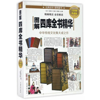 图解四库全书精华 鸿雁注解 中国华侨出版社