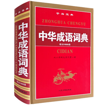 高中初中小学生中华成语词典万条大词典多全功能工具书籍大全0新版新华字典11版现代汉语英语同义近义反义