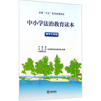 中小学法治教育读本 中国法律图书有限公司 中宣部、司法部、全国普法办法治教育读本编写组 组编 
