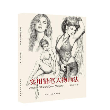 实用铅笔人物画法 庞卡 9787558618208