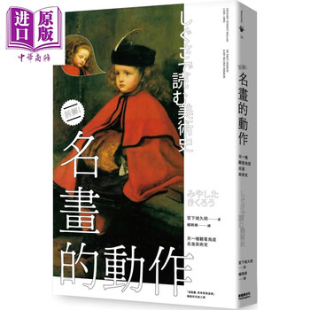 名画的动作 另一种观看角度走进美术史 港台原版 宫下规久朗 新经典文化