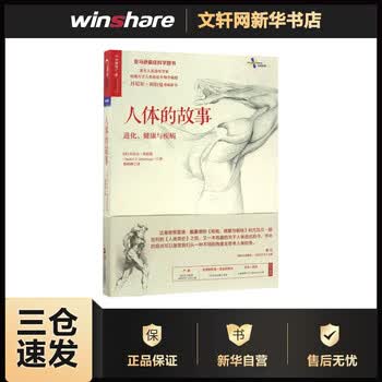 人体的故事 进化、健康与疾病