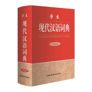 【正版图书】学生现代汉语词典
