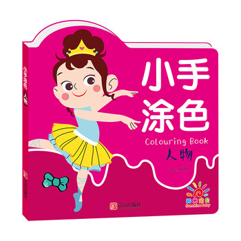 小手涂色·人物9787555296188
