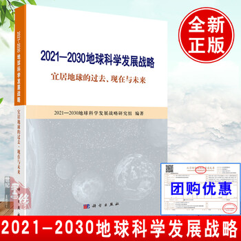 正版书籍 2021-2030地球科学发展战略——宜居地球的过去、现在与未来 地球科学发展战略白皮书