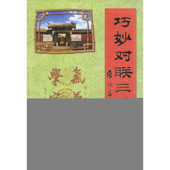 巧妙对联三千副 常江