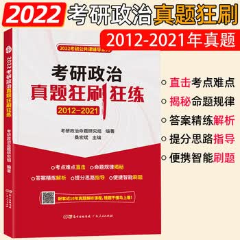 2022考研政治真题狂刷狂练卷 2012-2021年考研政治历年真题 可搭肖秀荣1000题红宝书词汇