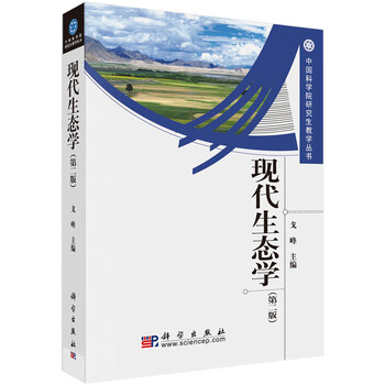 【】现代生态学（第二版） 戈峰 编 中科院研究生教学丛书 阐明生态学的基本原理，介绍生态学