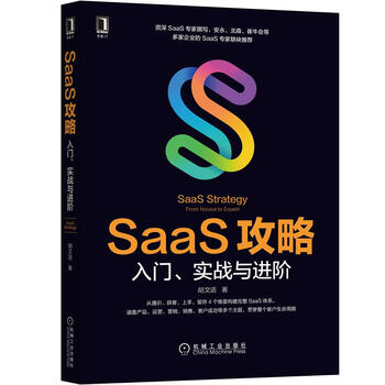 SaaS攻略:入门、实战与进阶 胡文语8085125
