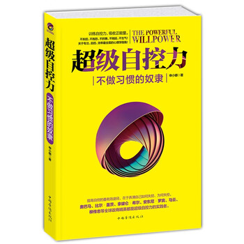 超级自控力:不做习惯的奴隶