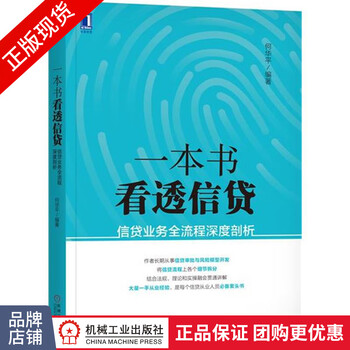 包邮 一本书看透信贷：信贷业务全流程深度剖析6912860