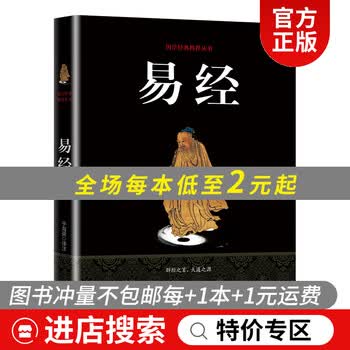 【特价专区】国学经典精粹丛书：易经 注释+译文 文白对照 国学经典书籍