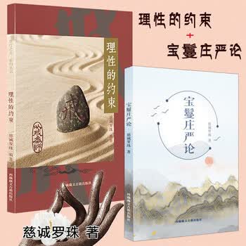 慈诚罗珠著作2册 宝鬘庄严论+理性的约束 西藏藏文古籍出版社