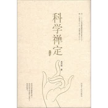科学禅定 科学禅定