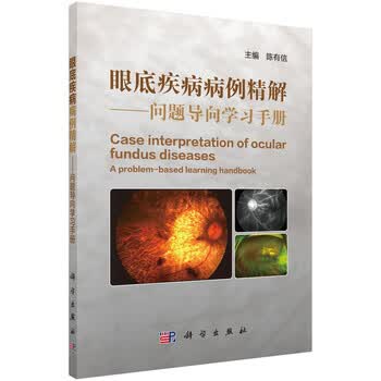 【】眼底疾病病例精解——问题导向学习手册 陈有信 编 77例眼底病例，包含了各类临床常见眼