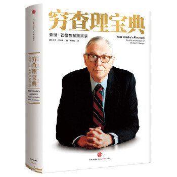 穷查理宝典:查理·芒格智慧箴言录【正版图书，放心下单】