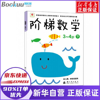 阶梯数学(3-4岁下幼儿园学前班适用)