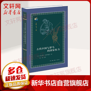 古代中国与罗马的国家权力