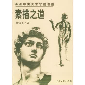 素描之道 高宗英 著 