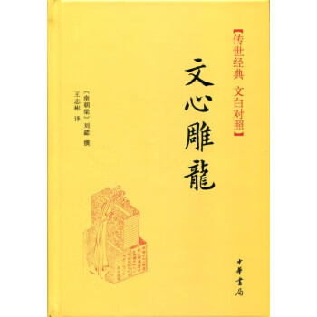 传世经典·文白对照：文心雕龙 【正版书】