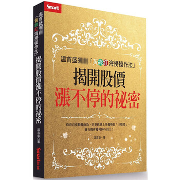 预售 原版进口书 温盛（温国辉）温盛「黄绿红海捞作法」：揭开股价涨不停的秘密Smart智富