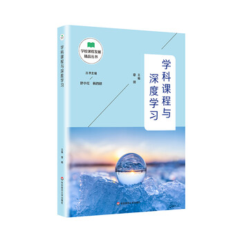 学科课程与深度学习（学校课程发展精品丛书）