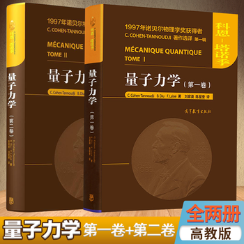 包邮 量子力学 第一卷+第二卷 全2卷 科恩塔诺季 [法]C. Cohen-Tannoudji