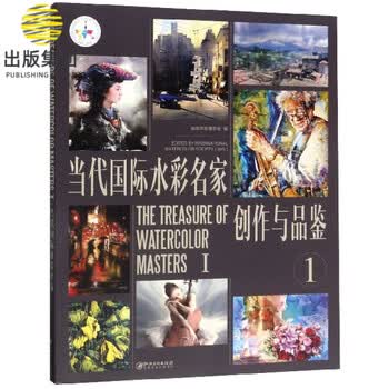 当代国际水彩名家创作与品鉴(1)