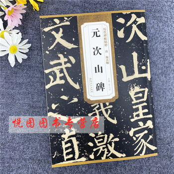 历代碑帖精粹 唐 颜真卿 元次山碑 颜真卿颜体楷书毛笔书法练字帖 附简体旁注技法解析 薛元明主编