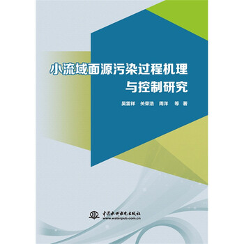 小流域面源污染过程机理与控制研究
