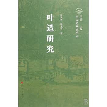 叶适研究/南宋史研究丛书