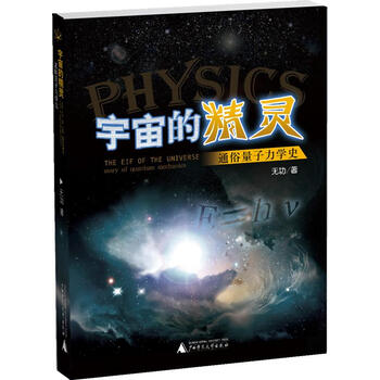 宇宙的精灵—通俗量子力学史【正版图书】