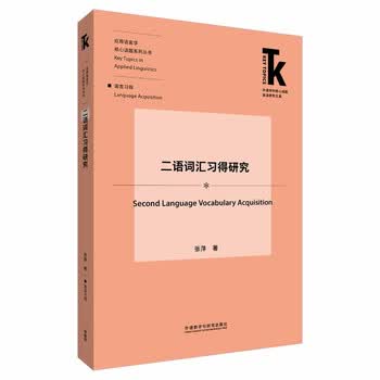 二语词汇习得研究(外语学科核心话题前沿研究文库.应用语言学核心话题系列丛书）