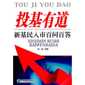 投基有道:新基民入市百问百答