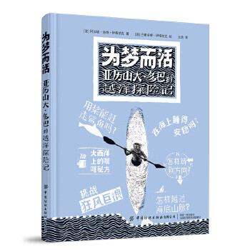为梦想而活：亚历山大·多巴的越洋探险记（精装） 阿加塔·洛特·伊格纳克 中国纺织出版社