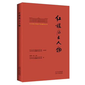 北大红楼与中国共产党创建历史丛书  红楼风云人物