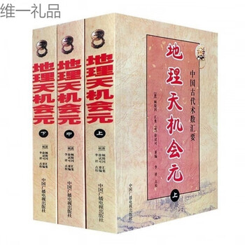 地理天机会元上中下全套古书寻龙点穴堪舆风水大全徐试可李祥点校 地理天机会元【上中下】无