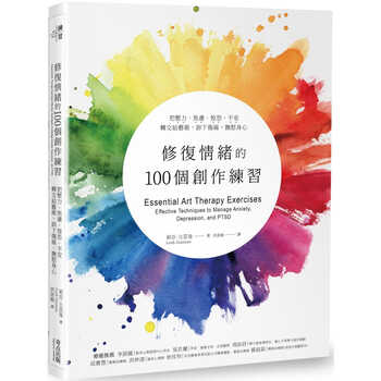 莉亚．古兹曼修复情绪的100个创作练：把压力、焦虑、惶恐、不安转交给艺术，卸