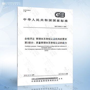 GB/T 27021.3-2016 合格评定 管理体系审核认证机构的要求 第3部分：质量管理...