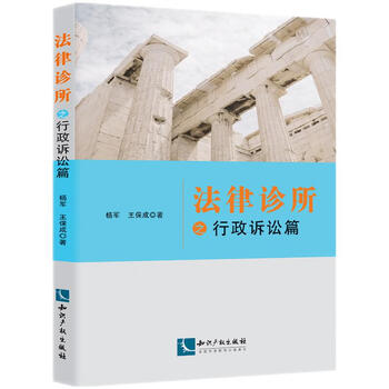 [正版图书]法律诊所之行政诉讼篇