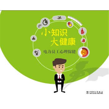 小知识 大健康 电力员工心理保健【正版图书】