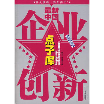 中国企业创新点子库
