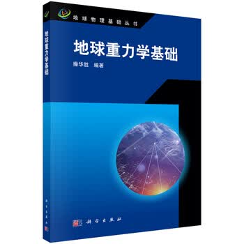 地球重力学基础【正版图书】