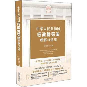 【正版包邮】中华人民共和国行政处罚法理解与适用 图书