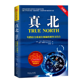 真北:125位全球领袖的领导力告白