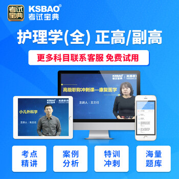 考试宝典正副2021内外妇产儿科护理中医社区护理急救题库课程 内科护理(副高) 急救包