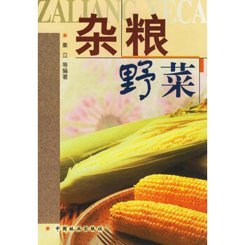 包邮：杂粮野菜烹饪/美食杂粮食谱 图书