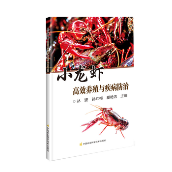 小龙虾高效养殖与疾病防治 小龙虾养殖技术
